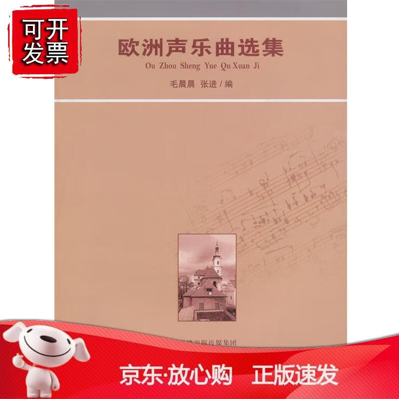 欧洲声乐曲选集