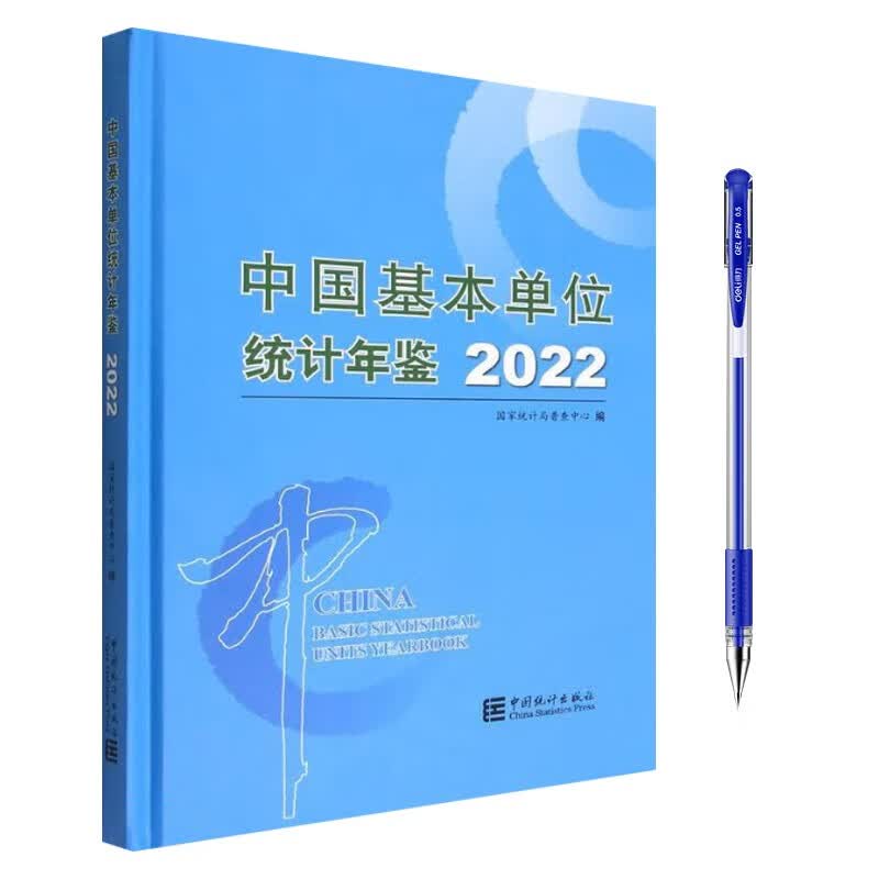 中国基本单位统计年鉴2022+中性笔1支