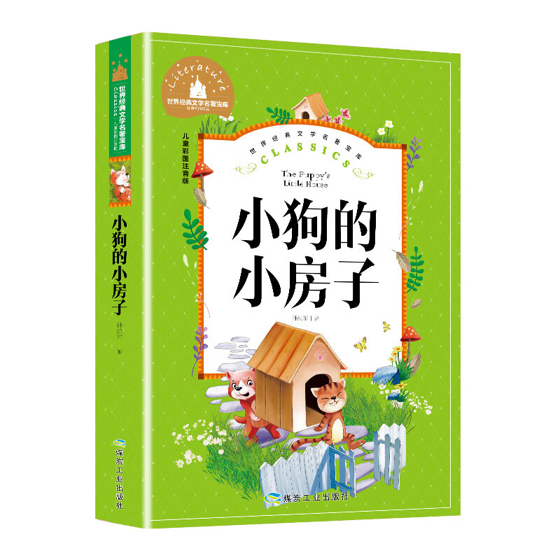 穿靴子的猫注音版一年级绘本贵州江苏推荐必读绘本经典书目puss in boots二年级现代小学生文学人民儿童 【彩图注音版】小狗的房子