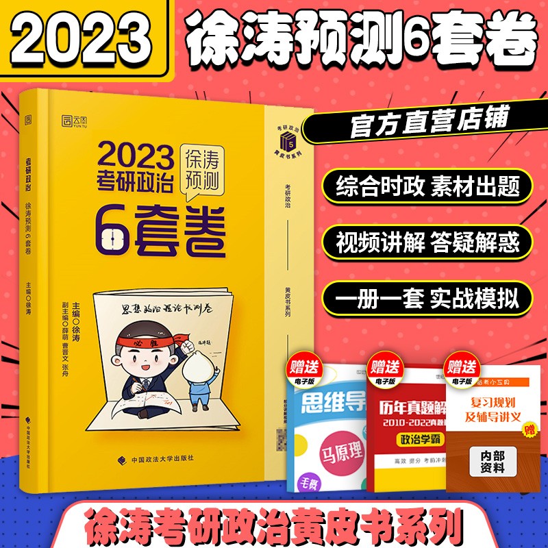 备考2024考研 徐涛2023考研政治 2023年黄皮书徐涛 徐涛预测6套卷