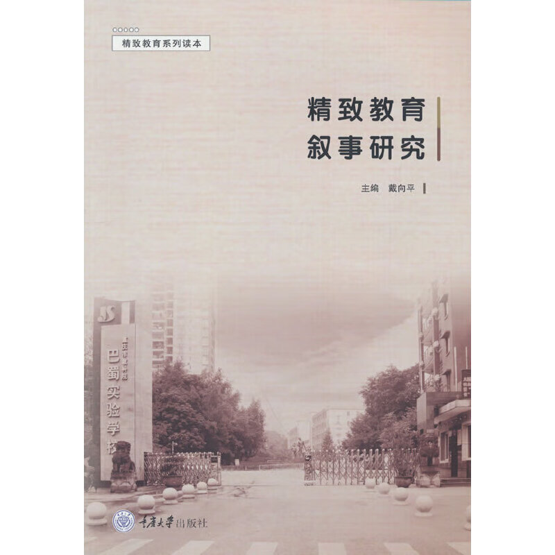 精致教育叙事研究