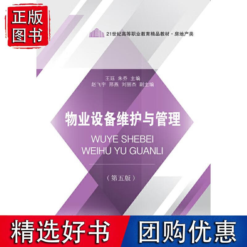 物业设备维护与管理（第五版）