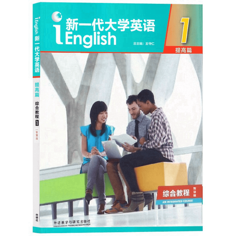 新一代大学英语 提高篇 综合教程1 智慧版 含激活码 王守仁 外语教学与研究出版社 9787521308716