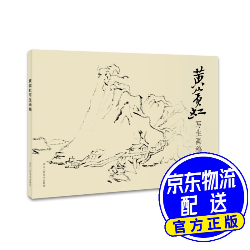 黄宾虹写生画稿