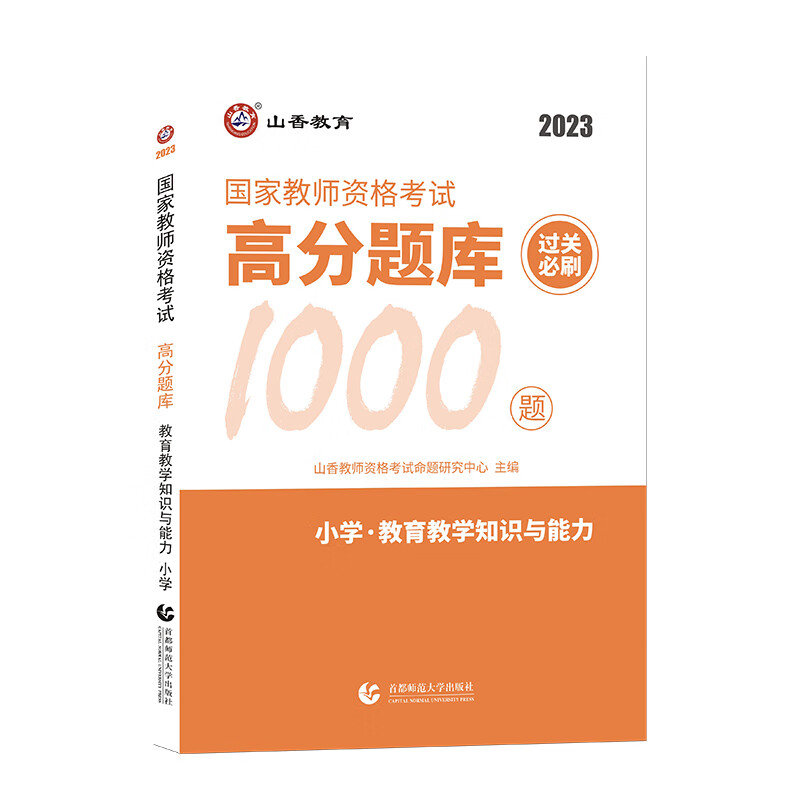 山香2023小学教育教学知识与能力·国家教师资格考试.高分题库 过关必刷1000题