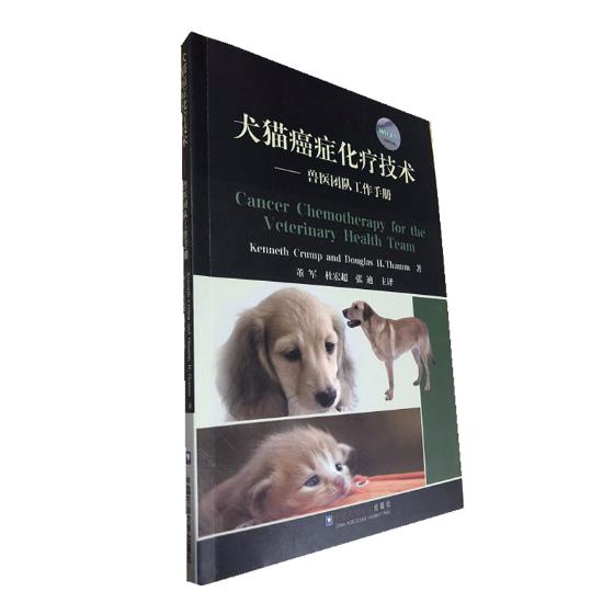 犬猫癌症化疗技术:兽医团队工作手册 农业/林业 书籍