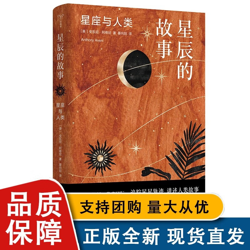星辰的故事 守望者·物灵 安东尼·阿维尼 南京大学全新