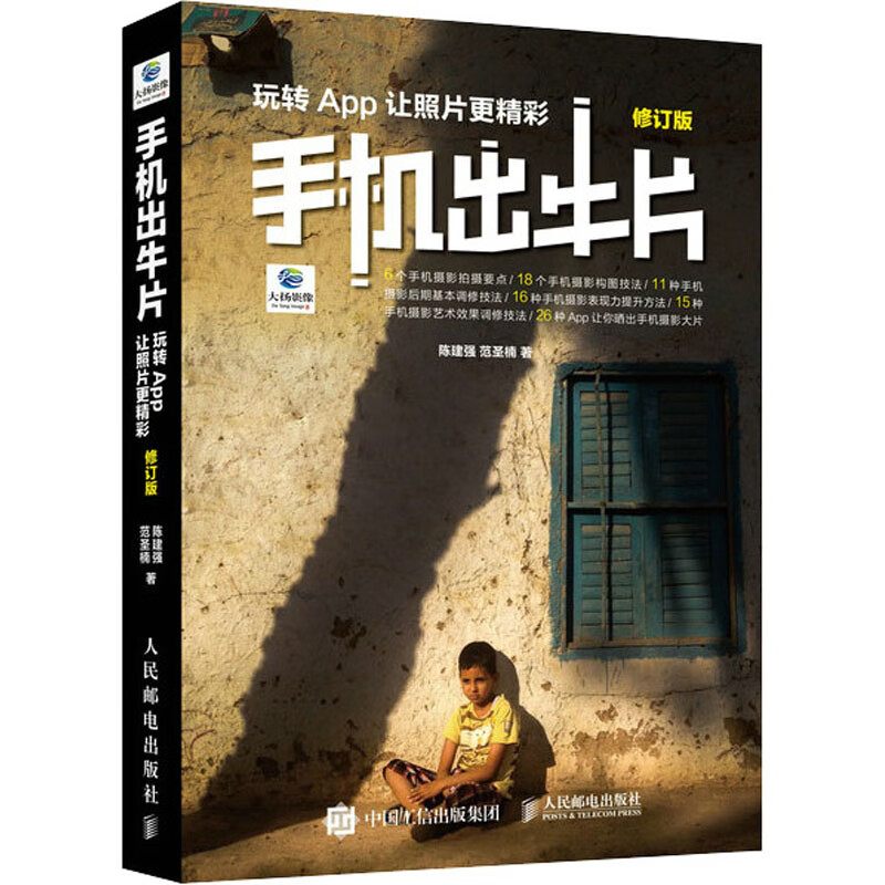 手机出牛片 玩转App让照片更精彩 修订版 陈建强,范圣楠  书籍