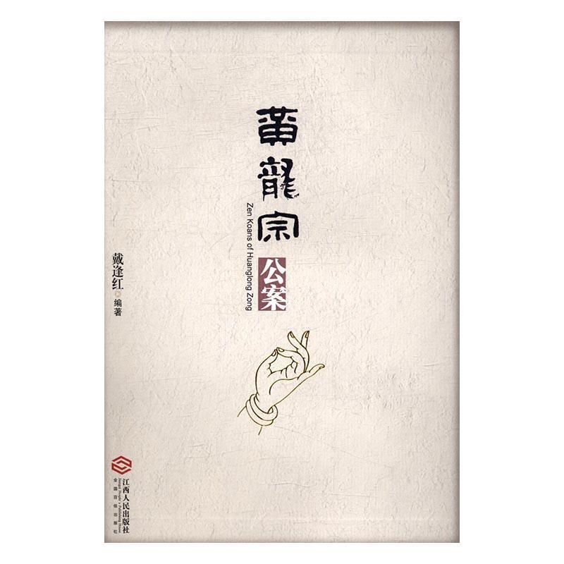 黄龙宗公案 戴逢红 著