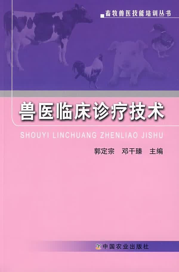 兽医临床诊疗技术郭定宗医学9787109130050 兽医学诊疗