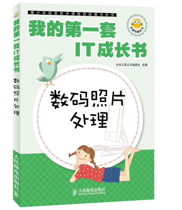 数码照片处理 未来之星丛书编委会 9787115276865