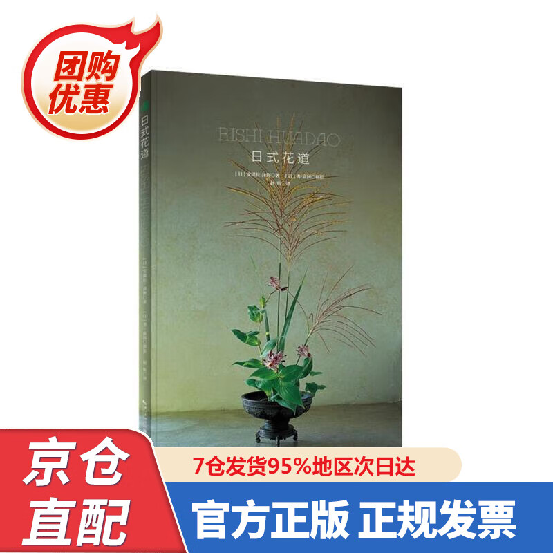 【新书】日式花道 9787570608263 [日]安琪拉·泽野 湖北科学技术出版社