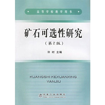 矿石可选性研究(第二版)/许时