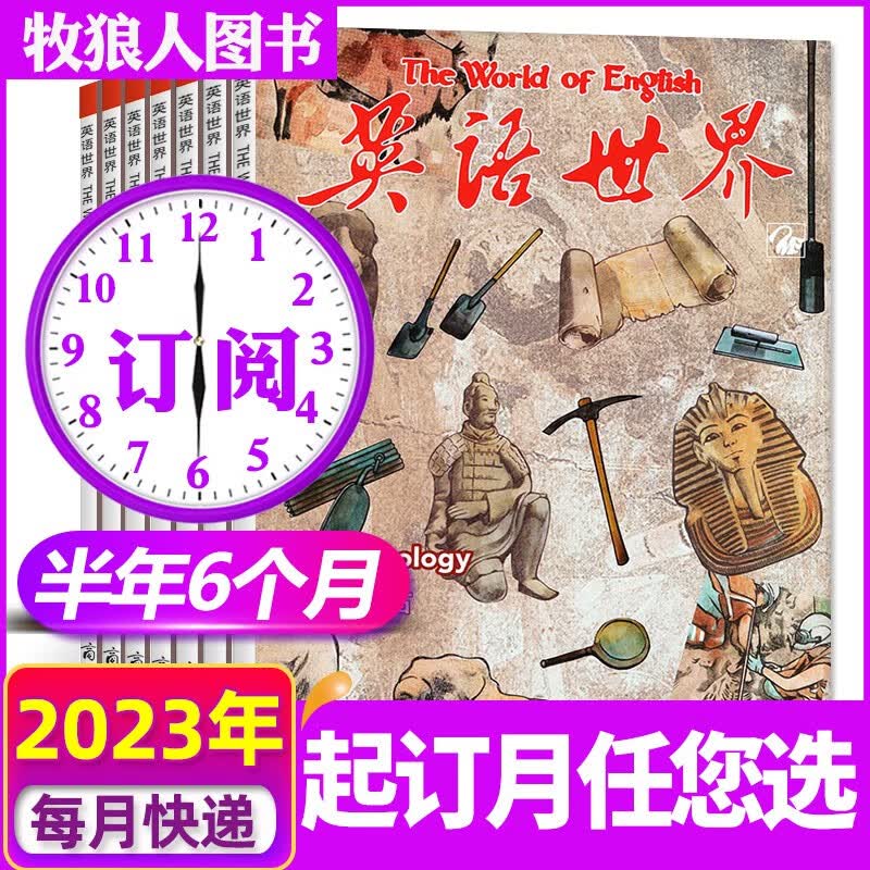 英语世界杂志2023年1-12月订阅【另有新期打包/全年/半年订阅/2022年可选】中英文双语期刊英语世界考研学习大学英语期刊 【半年订阅】2023年7-12月共6本