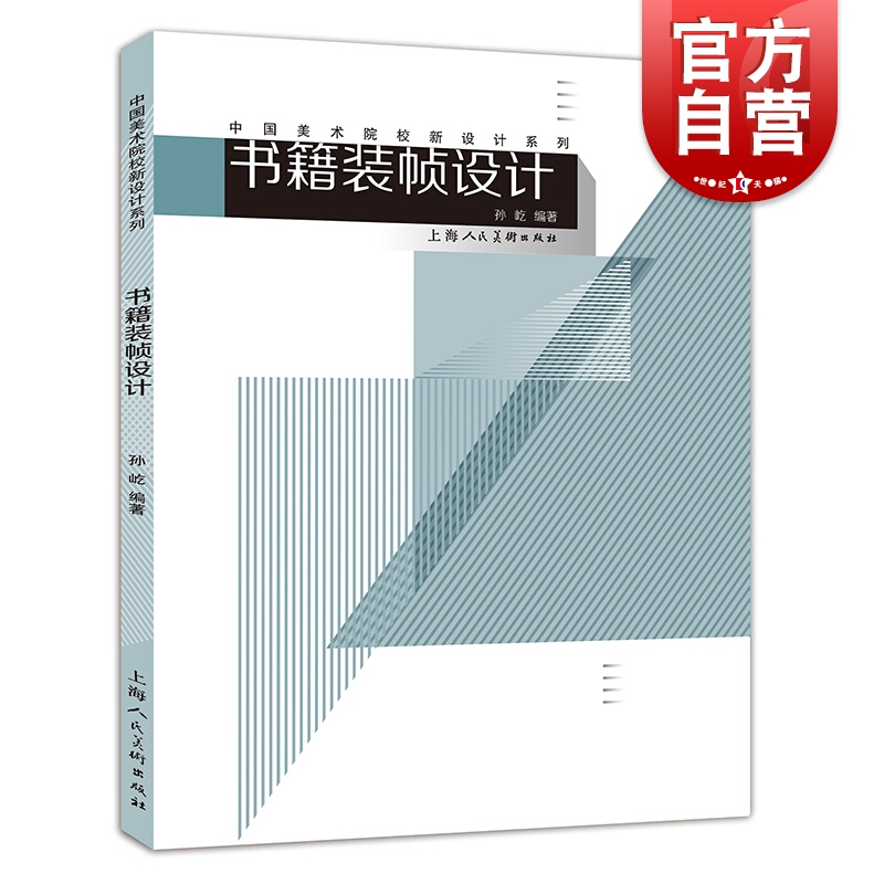 书籍装帧设计 孙屹 编著 中国美术院校新设计系列 上海人民美术出版社