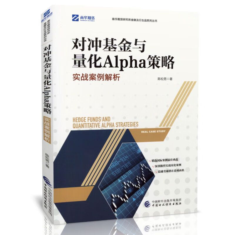 对冲基金与量化ALpha策略实战案例解析