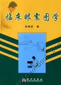 临床眼震图学 单希征 著 科学出版社