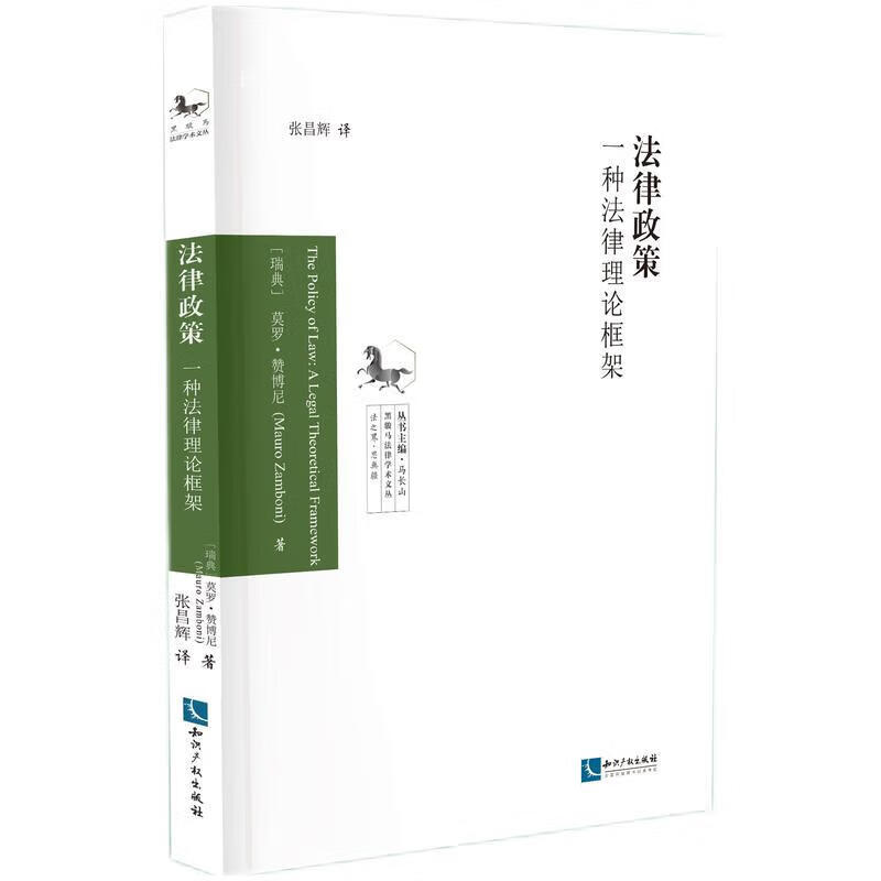 2023新书 法律政策 一种法律理论框架 [瑞] 莫罗·赞博尼 著 张昌辉 译 黑骏马法律学术文丛（开放丛书）知识产权出版社