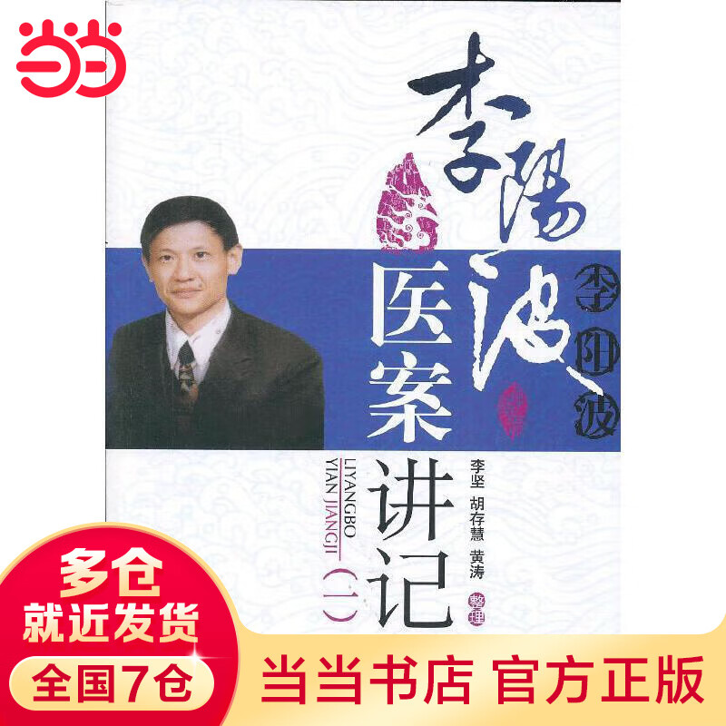 李阳波医案讲记（一）