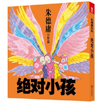 绝对小孩 朱德庸【书】