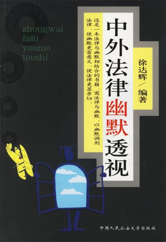 中外法律幽默透视