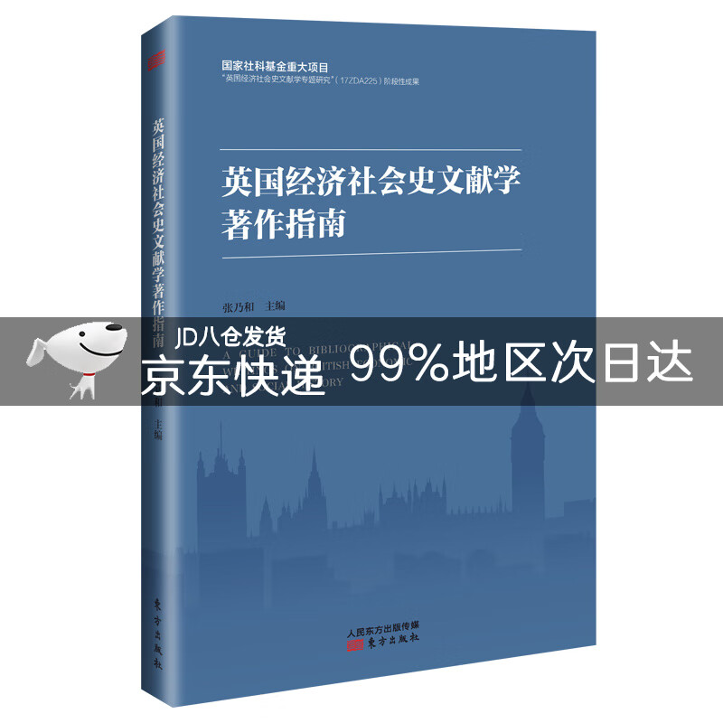 英国经济社会史文献学著作指南