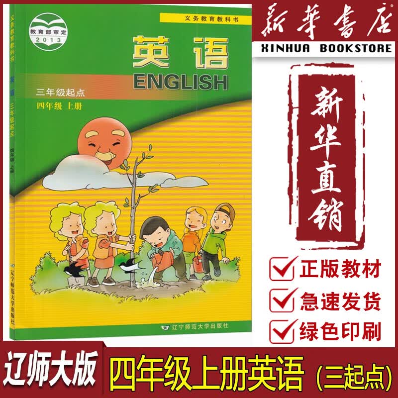 小学4四年级上册英语书辽师大版课本教材教科书三起点辽宁师范大学出版社四年级英语上册学生用书课本