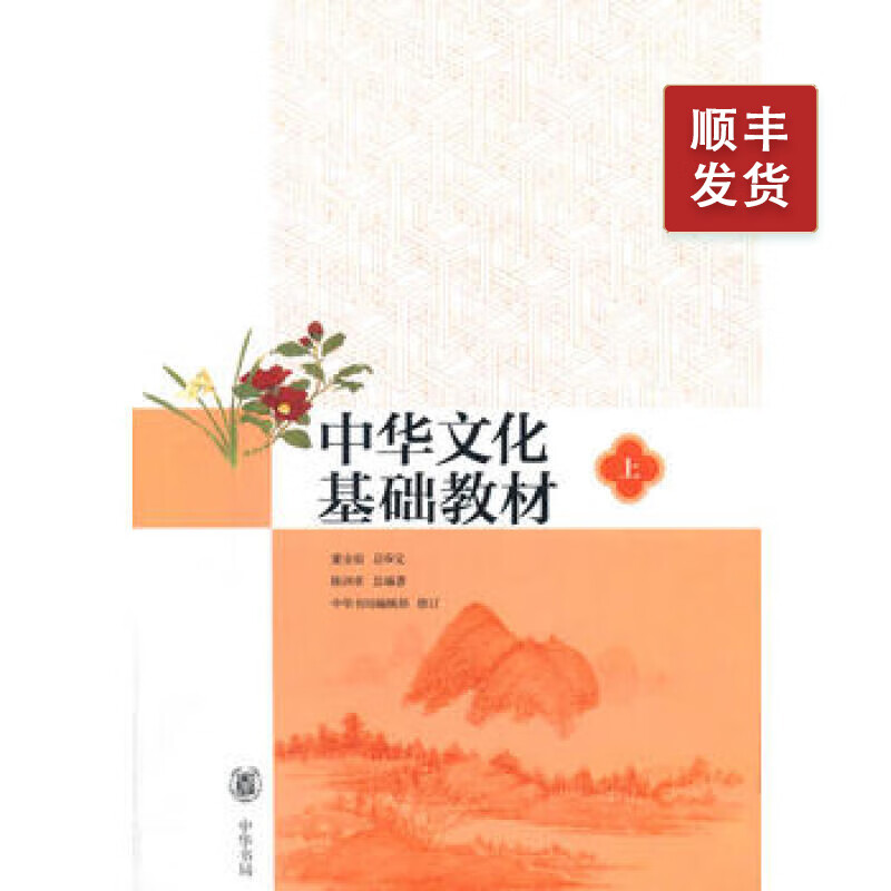中华文化基础教材(上)