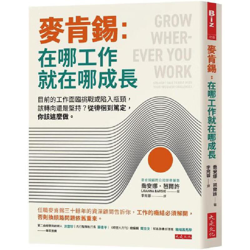 预售 麦肯锡：在哪工作就在哪成长：目前的工作面临挑战或陷入瓶颈，该转向还是坚持？从徘徊到笃定，你该这
