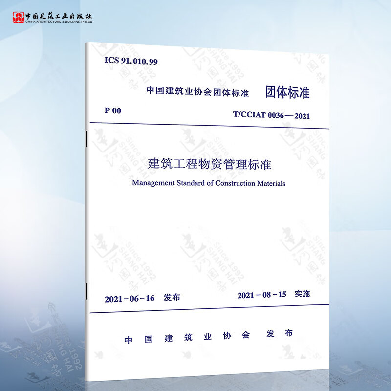 T/CCIAT 0036-2021 建筑工程物资管理标准