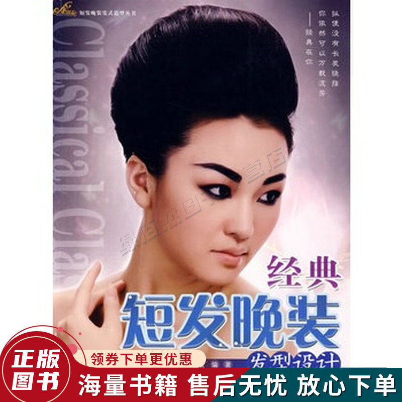 经典短发晚装发型设计