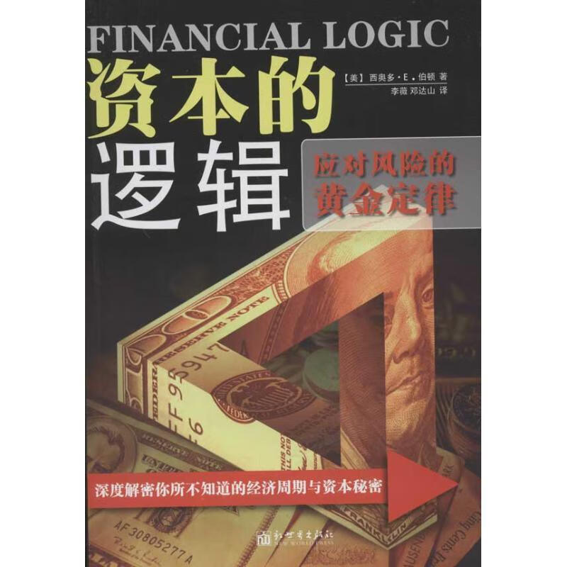 资本的逻辑