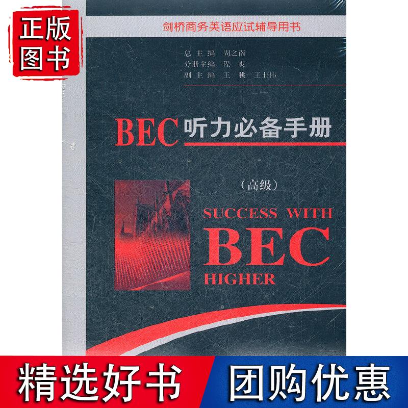 BEC听力手册（）