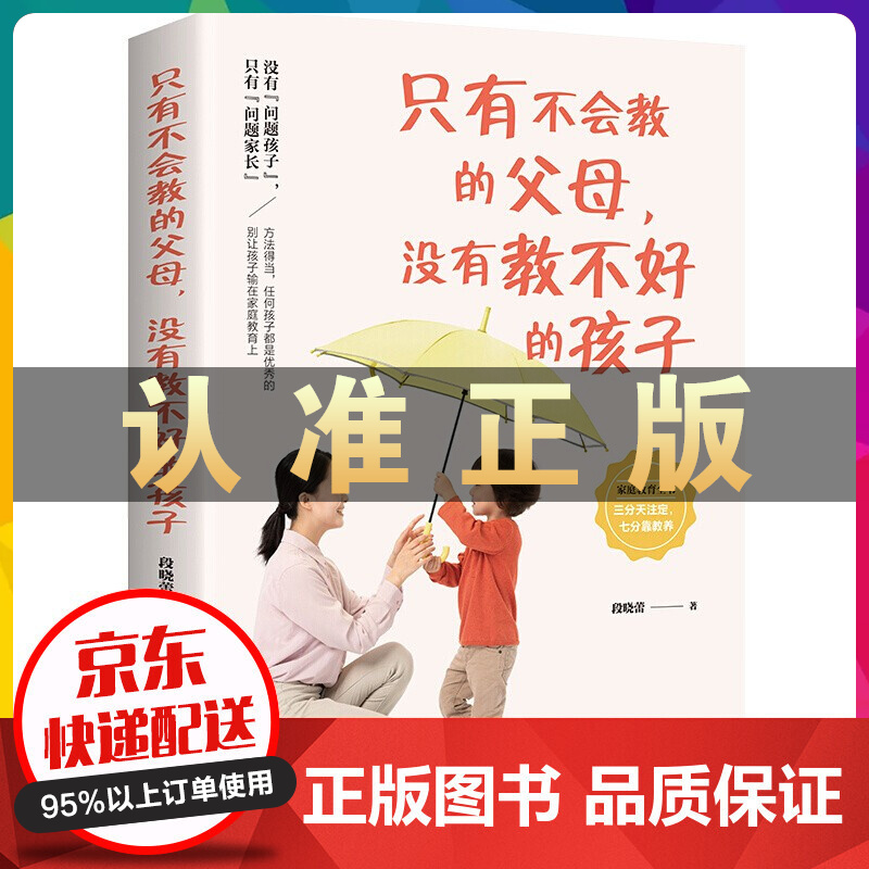只有不会教的父母 没有教不好的孩子 家教书籍