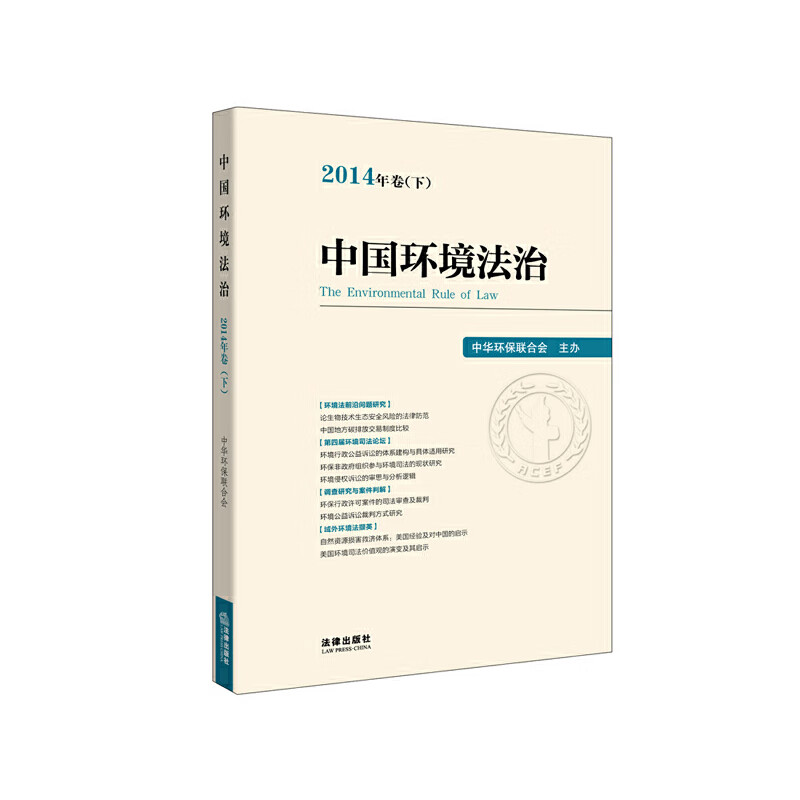 中国环境法治（2014年卷下）
