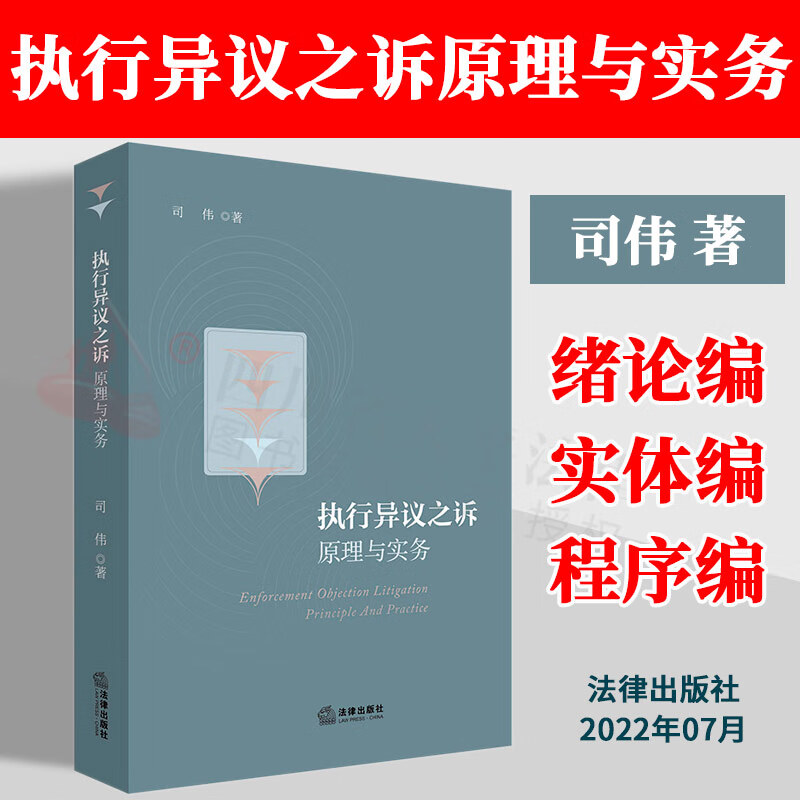 【现货速发】2022新书 执行异议之诉：原理与实务 9787519765170