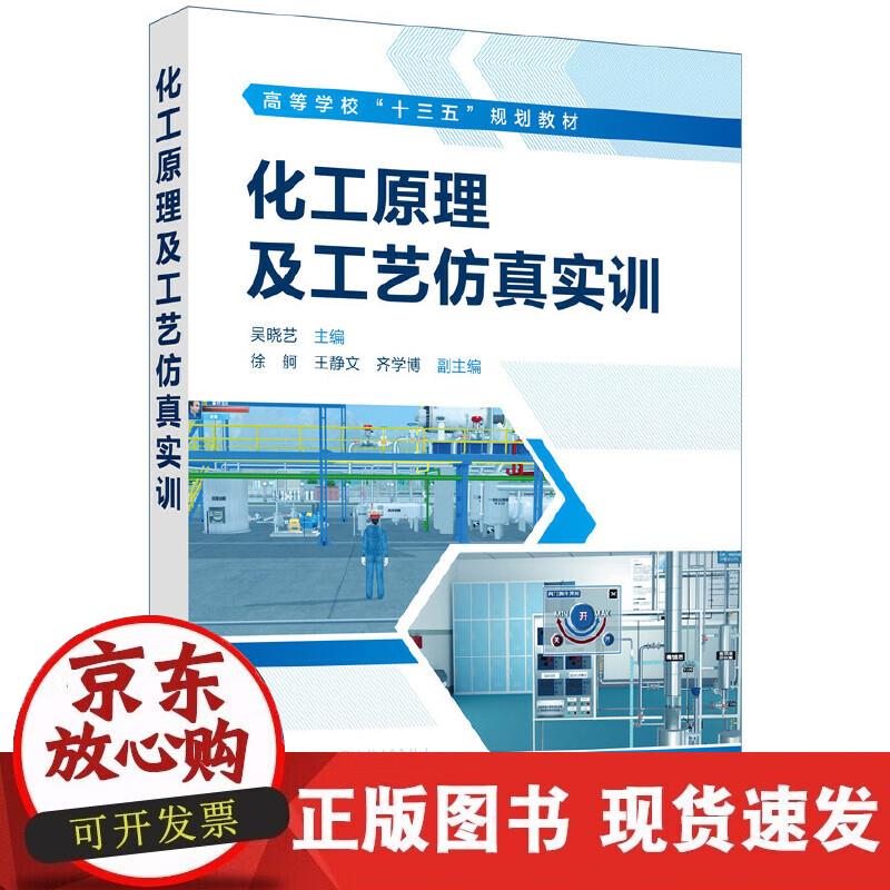 【直发】化工原理及工艺仿真实训（吴晓艺）