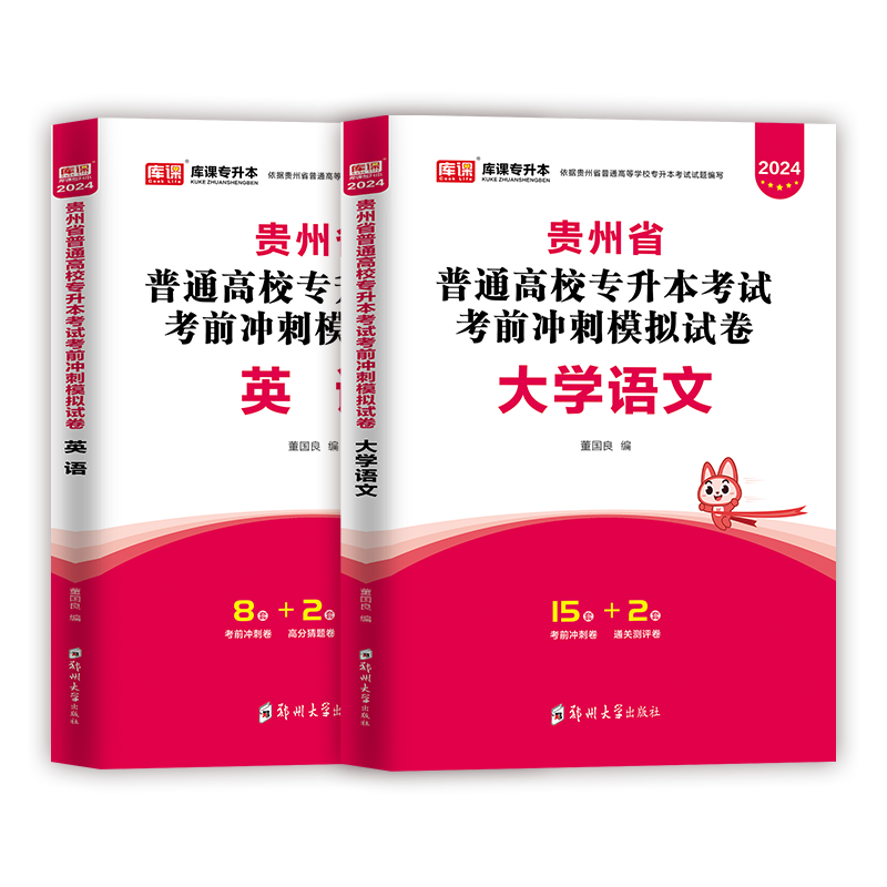 贵州省专升本2024年文科理科2023年贵州专升本大学语文英语全套教材历年真题试卷题库必刷题统招复习 文科(语文+英语)试卷 2本 贵州省