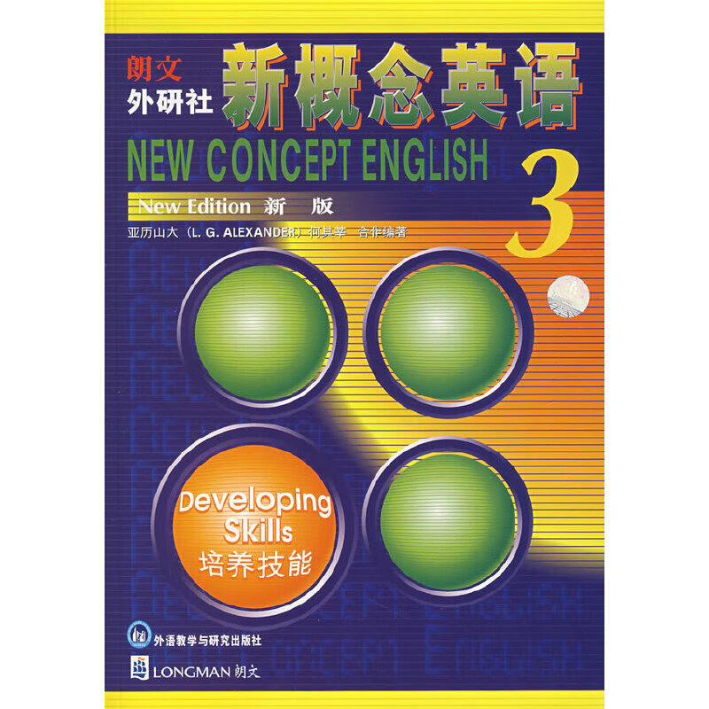 新概念英语 新版3：培养技能9787560013480