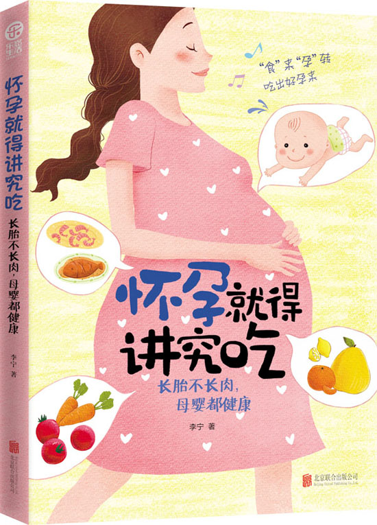 怀孕就得讲究吃:长胎不长肉，母婴都健康 李宁