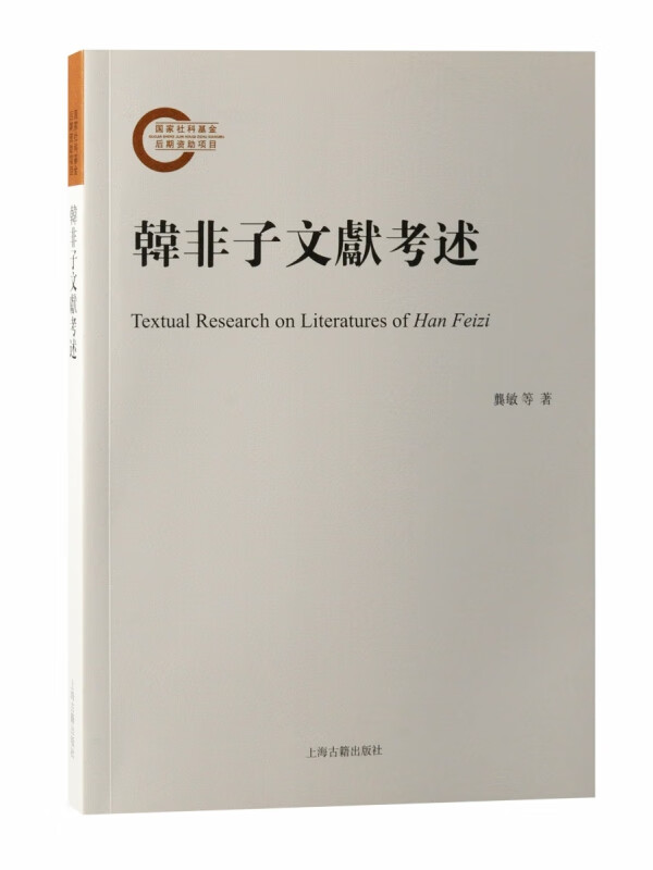 韩非子文献考述 龚敏 张觉 尤婷婷
