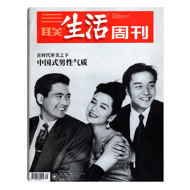 三联生活周刊2021年系列 三联2021年第39期(中国式男性气质)