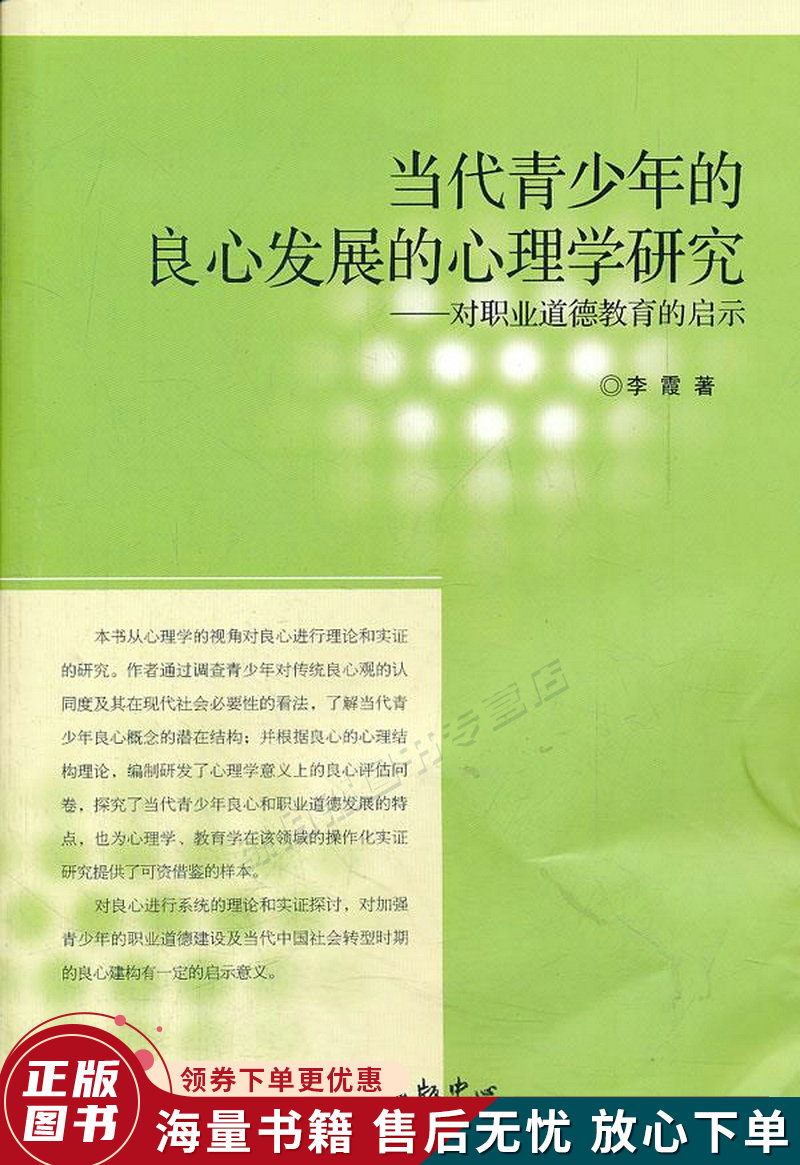 当代青少年的良心发展的心理学研究
