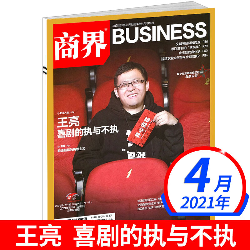 商界杂志2023年4月 （另有2022年2/3/4/5/6/7/8/9/10/11/12月可选 商界杂志2021年4月 王亮