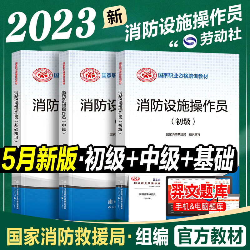 新版2023消防设施操作员教材基础知识、初级、中级、高级、技师 高级技师 技能标准习题全套组合自选 标准+基础知识+初级+中级 4本