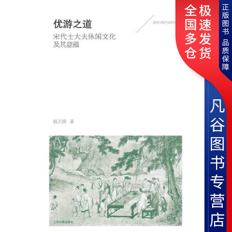 【书】优游之道 宋代士大夫休闲文化及其意蕴