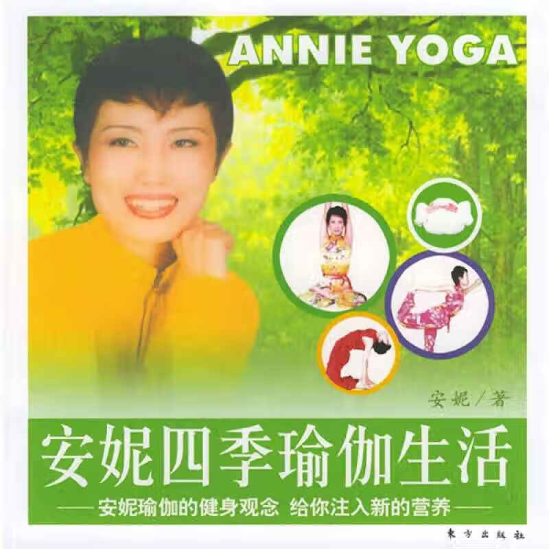 安妮四季瑜伽生活【现货】