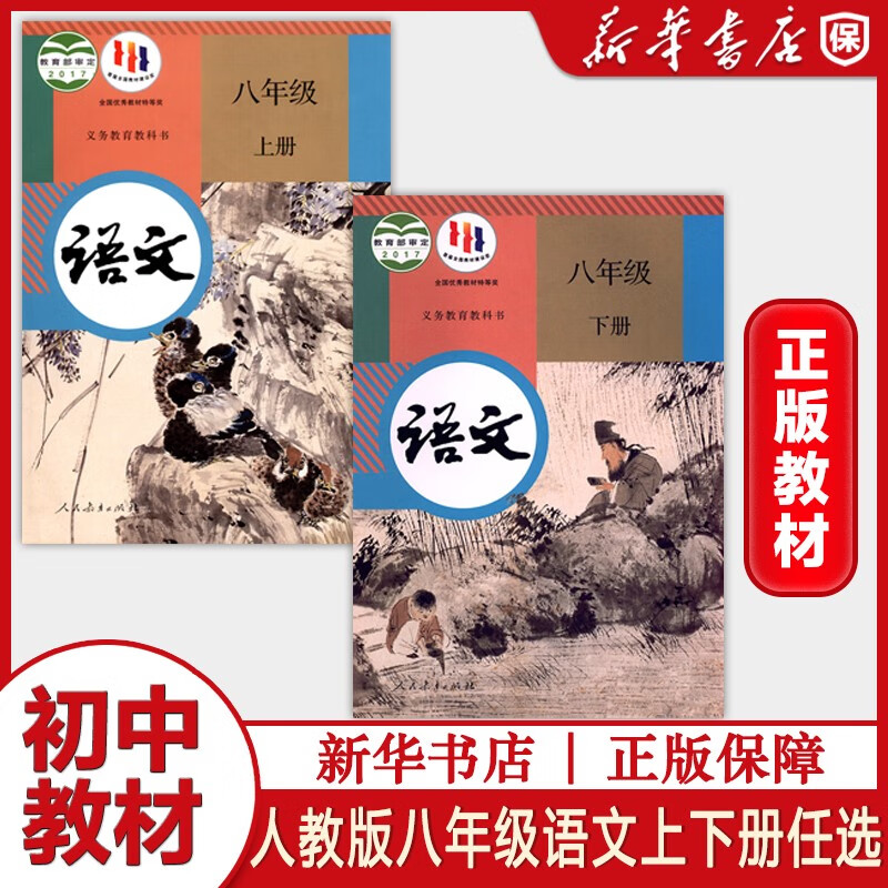 八年级上册全套人教版初二上册全套人教版教材下册全套课本初二8上8下人教版全套数学英语语文物理历史道德与法治地理生物初中课本全册人民教育出版社单品组合套装自由选择 单科：语文 1本 八年级下册
