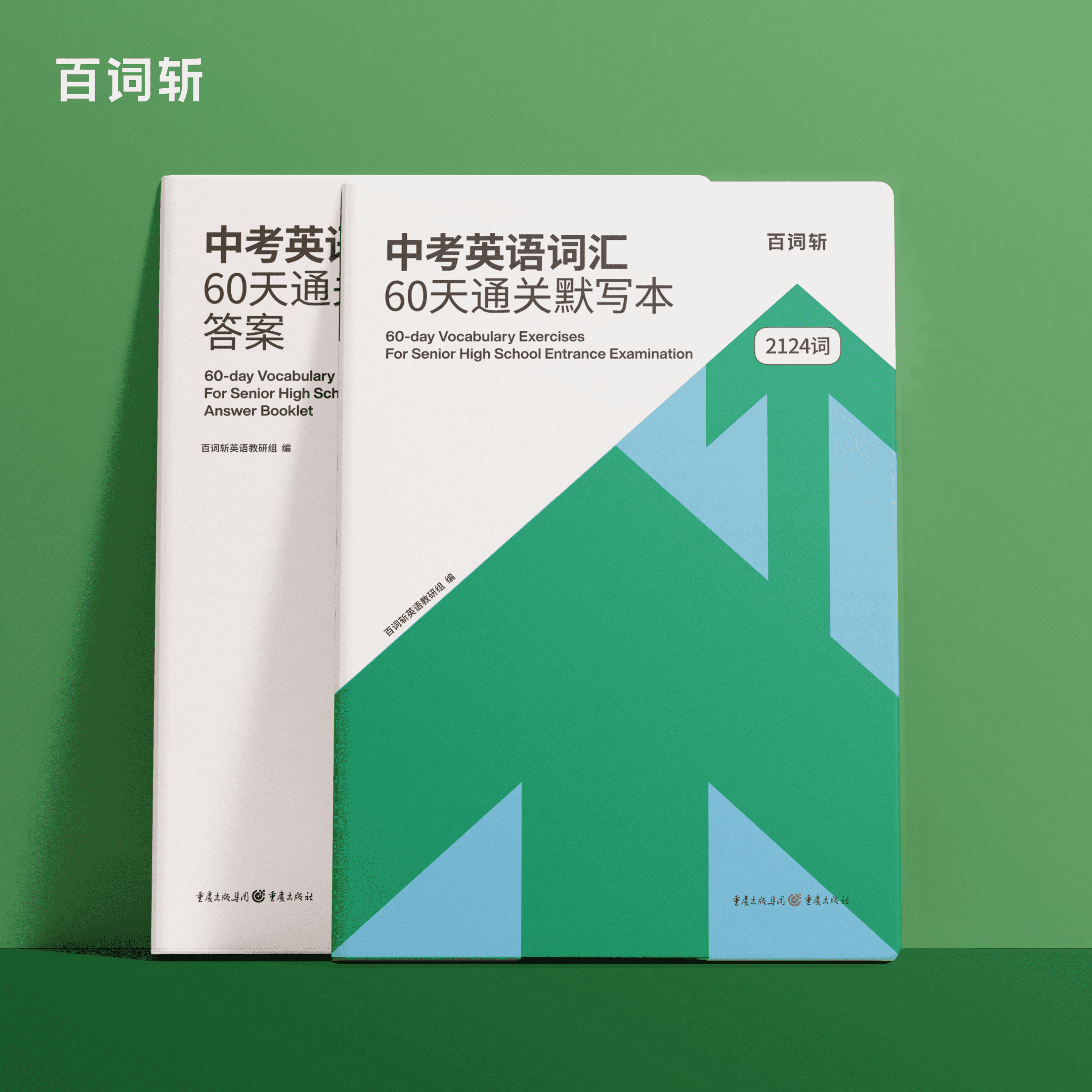 【百词斩旗舰店】中考2124单词默写本 60天通关计划 中考英语默写本 全国通用