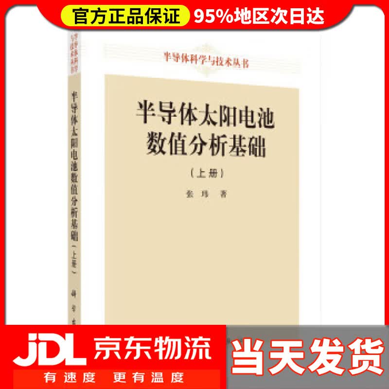 半导体太阳电池数值分析基础（上册） 张玮 科学出版社 9787030729231